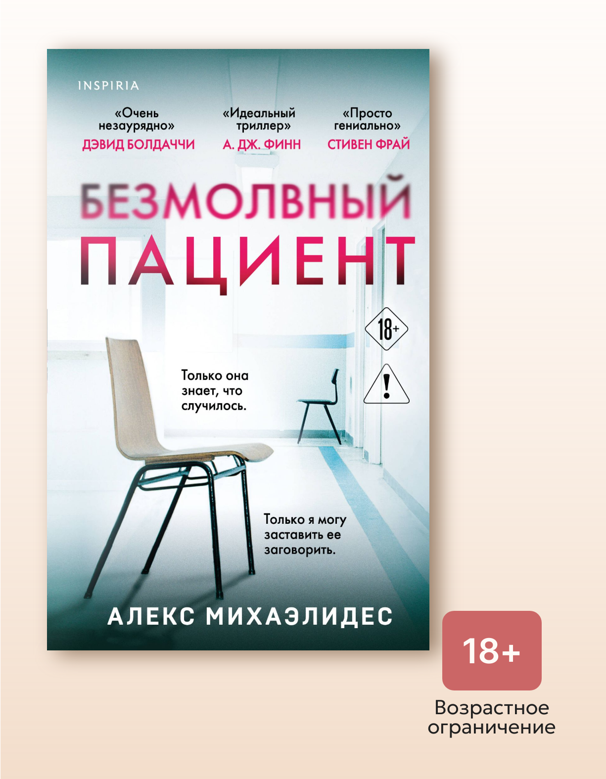 Книга "Безмолвный пациент", автор Михаэлидес А, издательство Inspiria