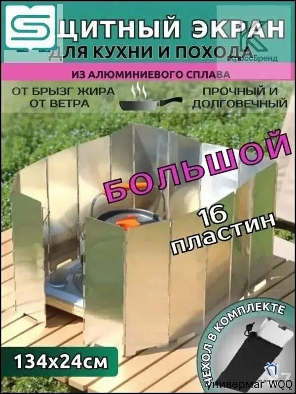 Эксклюзивный ветрозащитный экран 240x1300 мм для газовых плит, 16 секций