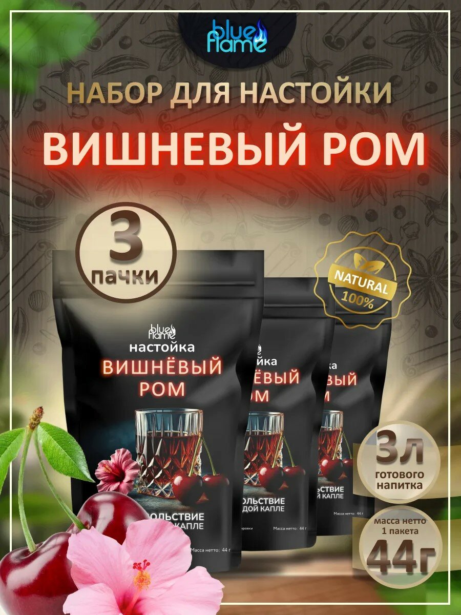 Настойка для самогона Вишневый ром 3 пачки, подарочный набор для настаивания