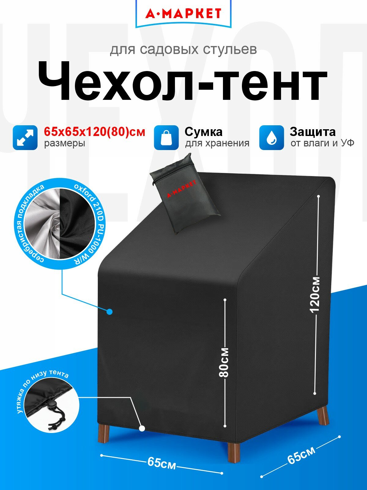 Чехол для уличного стула 65х65х120(80) см Оксфорд-210 черный+серебристый