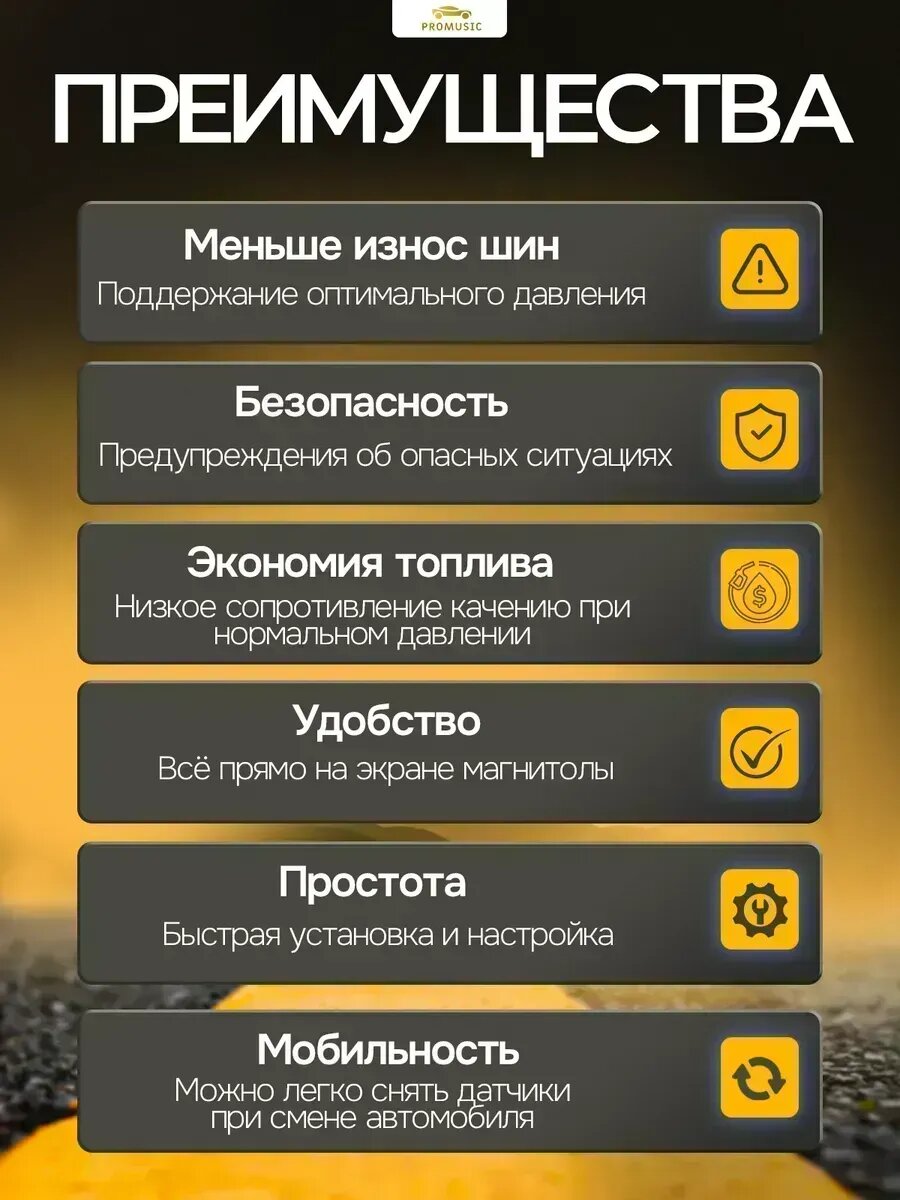 Датчики (система контроля) давления и температуры шин "ProMusic" — фото 1