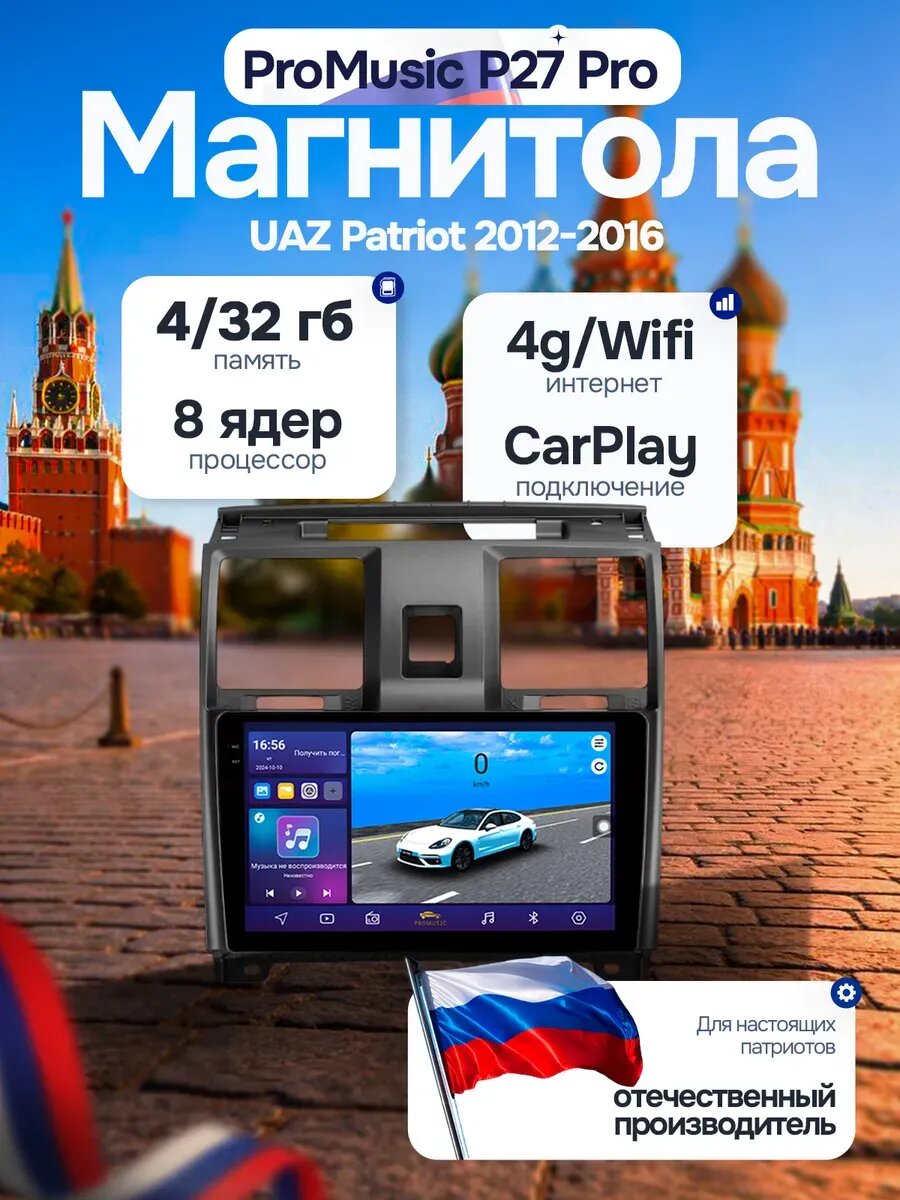 Магнитола P27Pro для UAZ Patriot 2012-2016 4/32Gb, Bluetooth, FM/AM, GPS