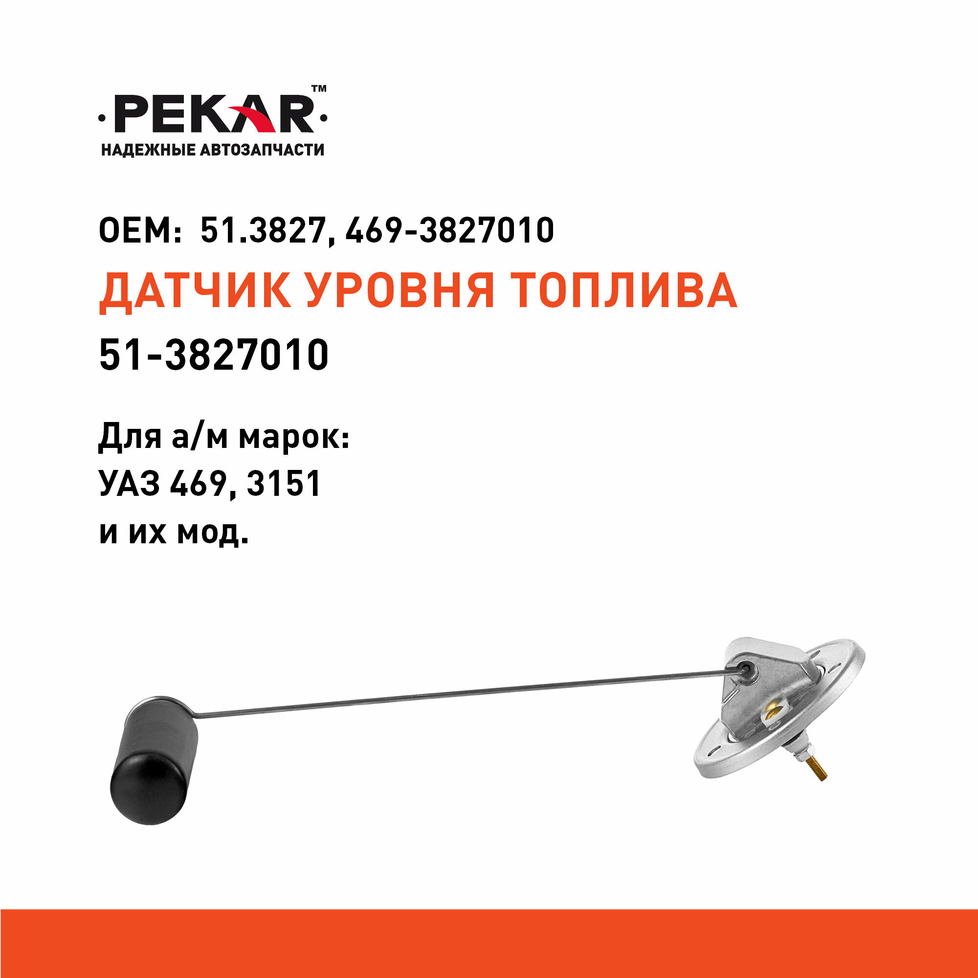Бензодатчик УАЗ Легковой PEKAR