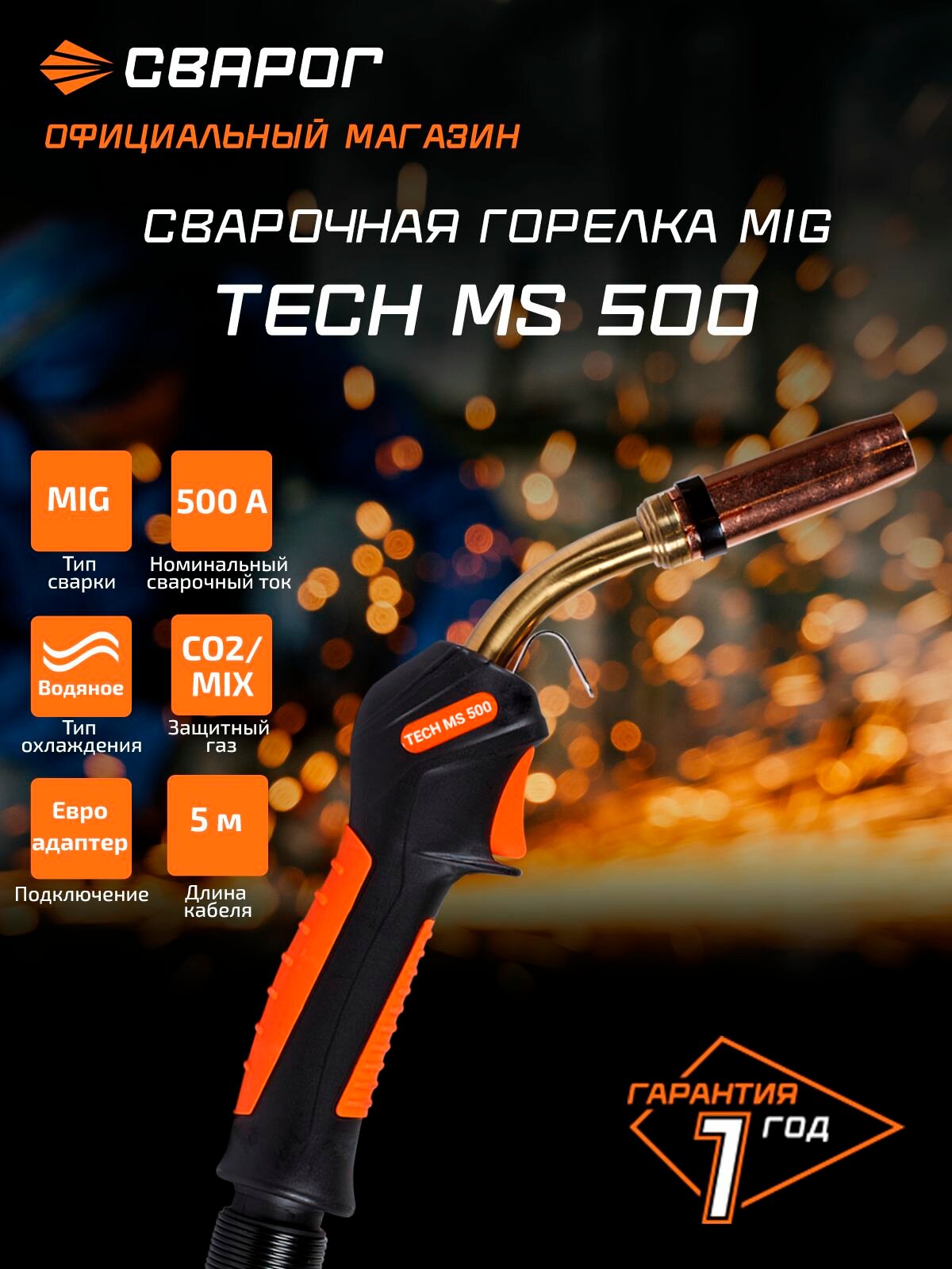 Горелка TECH MS 500 (500А) 5м вод. охл. ICH2395
