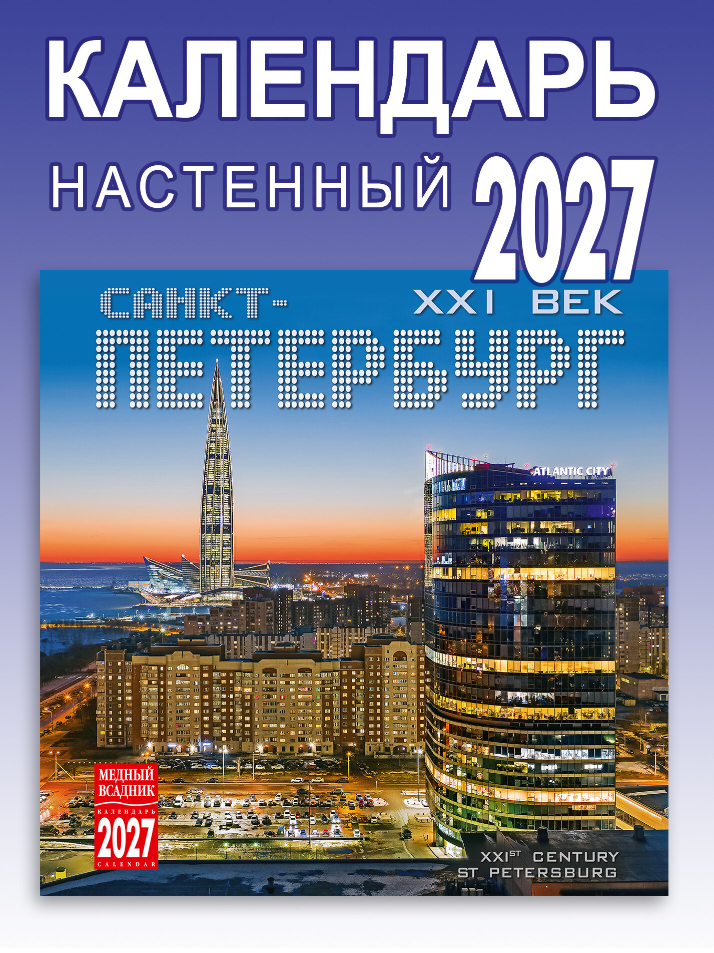 Календарь настенный перекидной виды СПБ "Санкт-Петербург XXI века" на 2027 г.