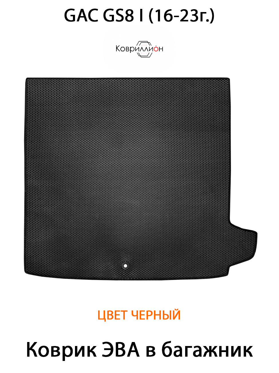 Коврик ЭВА в багажник для GAC GS8 I (16-23г.). GAC GS8 I (16-23г.). Черный цвет.