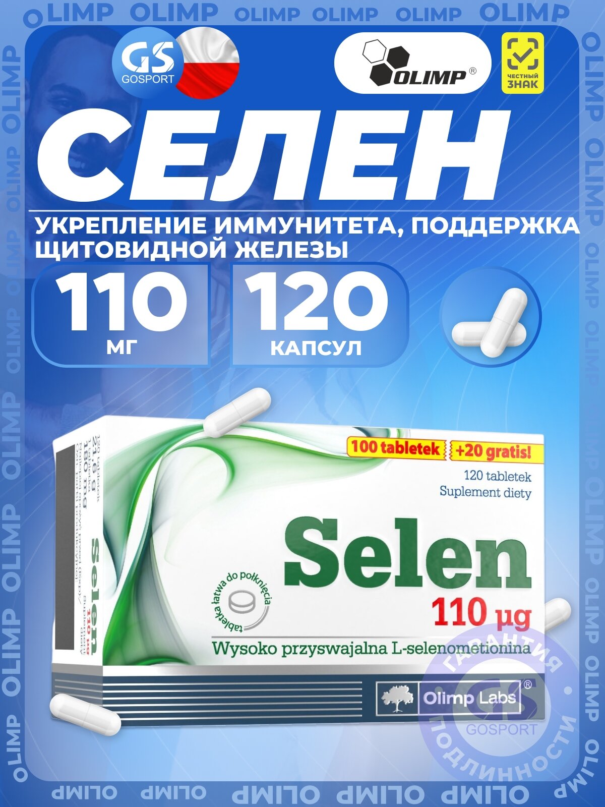 Селен OLIMP Selen 110 mcg 120 капсул
