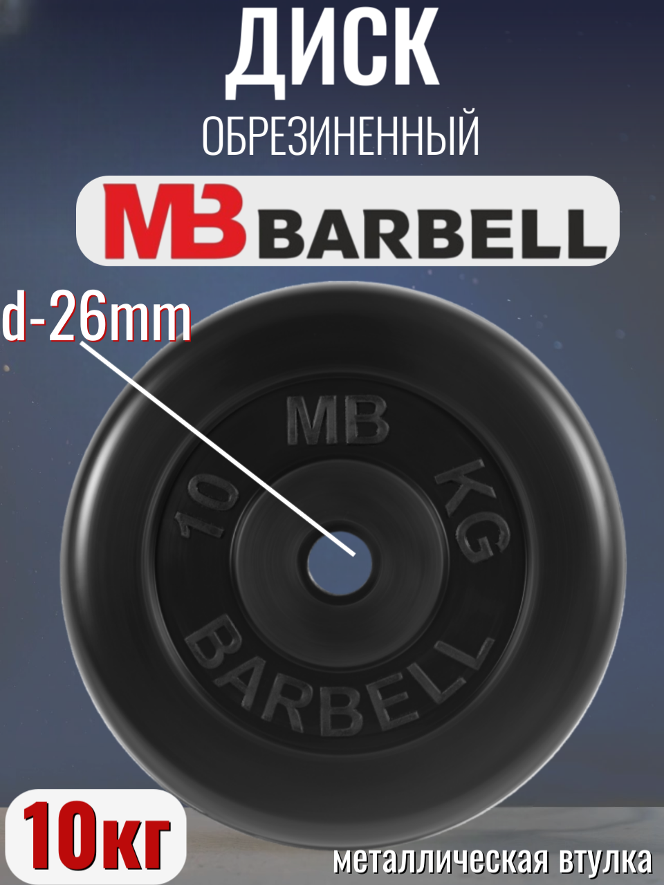 Диск/блин для штанги и гантелей MB Barbell 10 кг (26мм), черный.