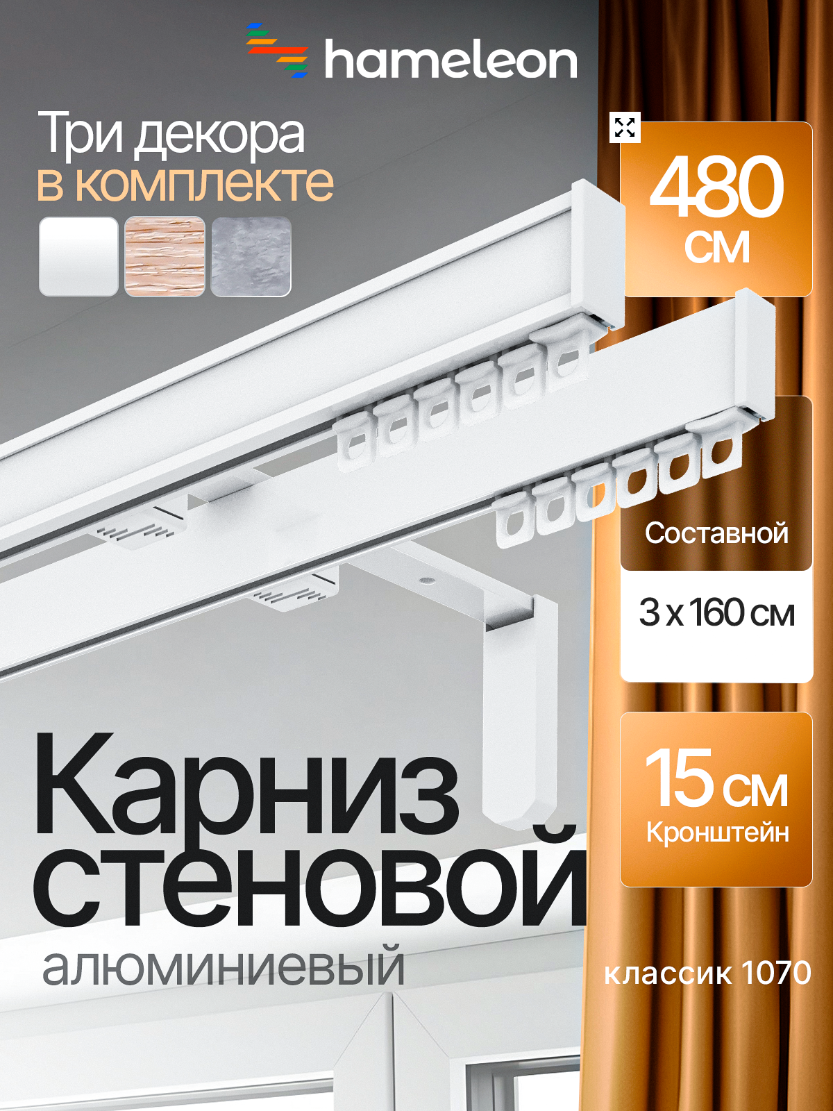 Карниз для штор 480см хамелеон классик 1070 двухрядный стеновой, белый, алюминий, кронштейны 15см