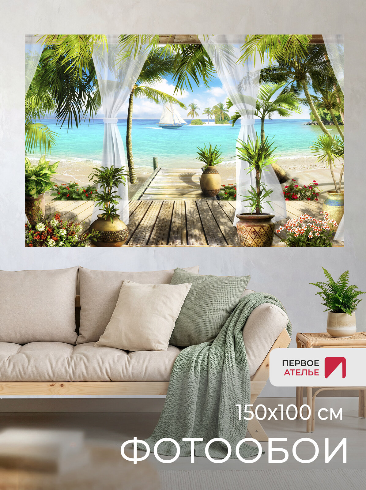 Фотообои на стену первое ателье "Открытая терраса на пляже" 150х100 см (ШхВ), флизелиновые Premium
