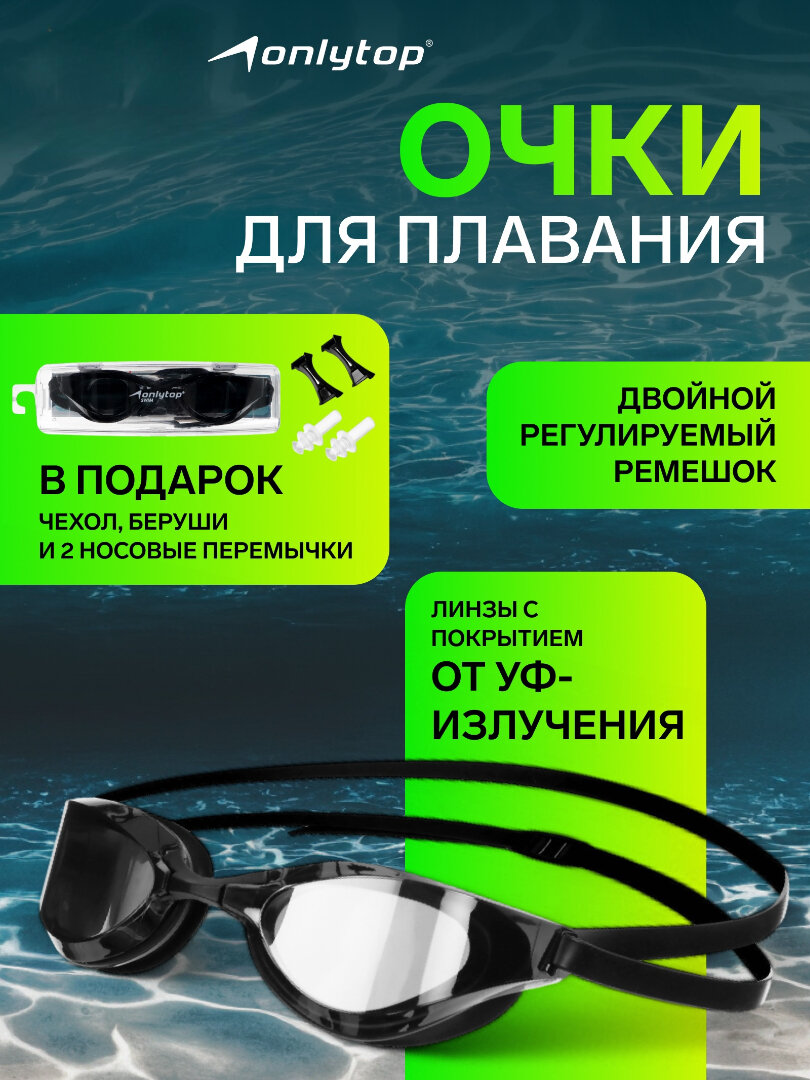 Очки для плавания ONLYTOP, беруши, набор носовых перемычек