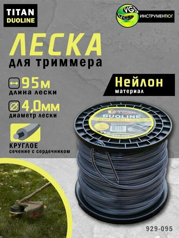 Леска для триммера с сердечником 95*4,0мм 929-095 Титан DUOLINE