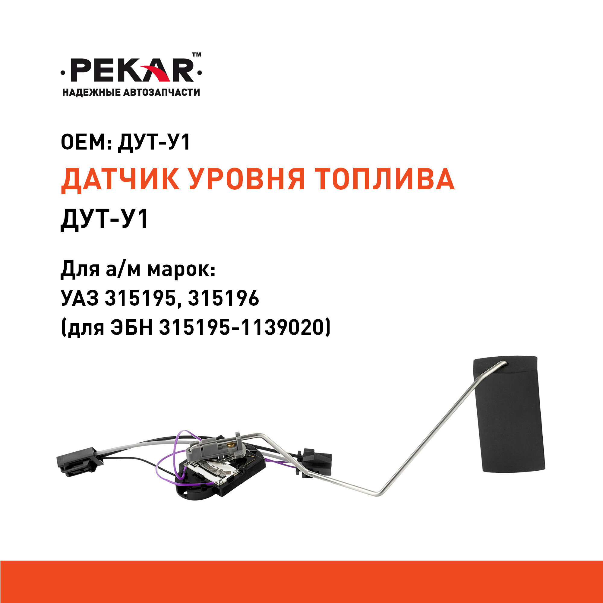 Бензодатчик УАЗ-315195, 315196 PEKAR