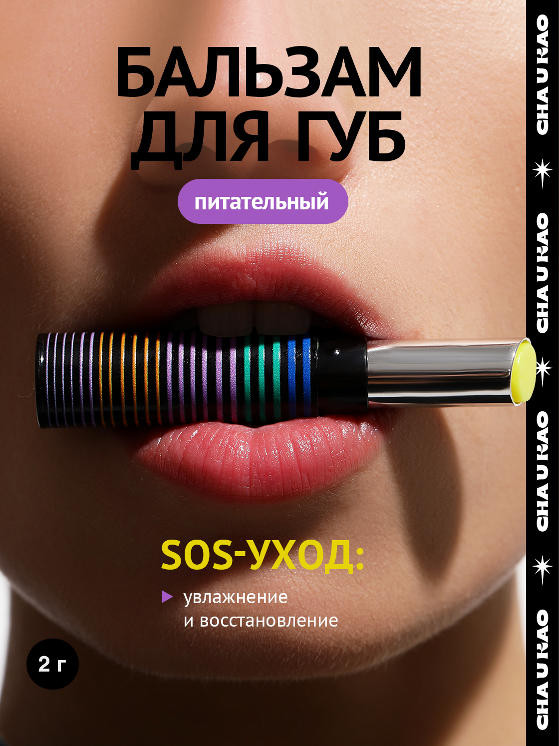 Cha U Kao, Бальзам для губ питательный MYSTIC WISH, 2 г