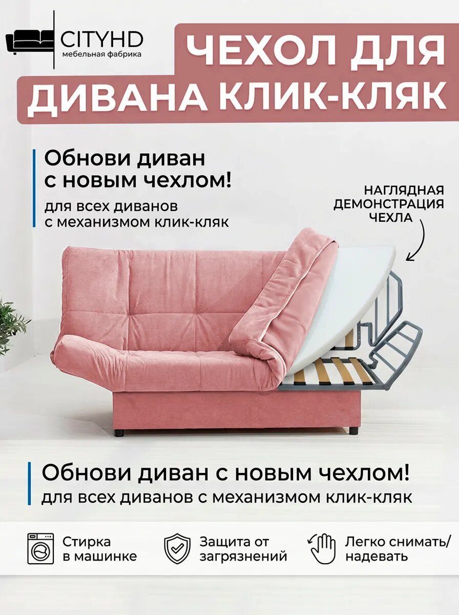 Чехол на прямой диван кровать механизм клик кляк, книжка, 205х135 см, розовый