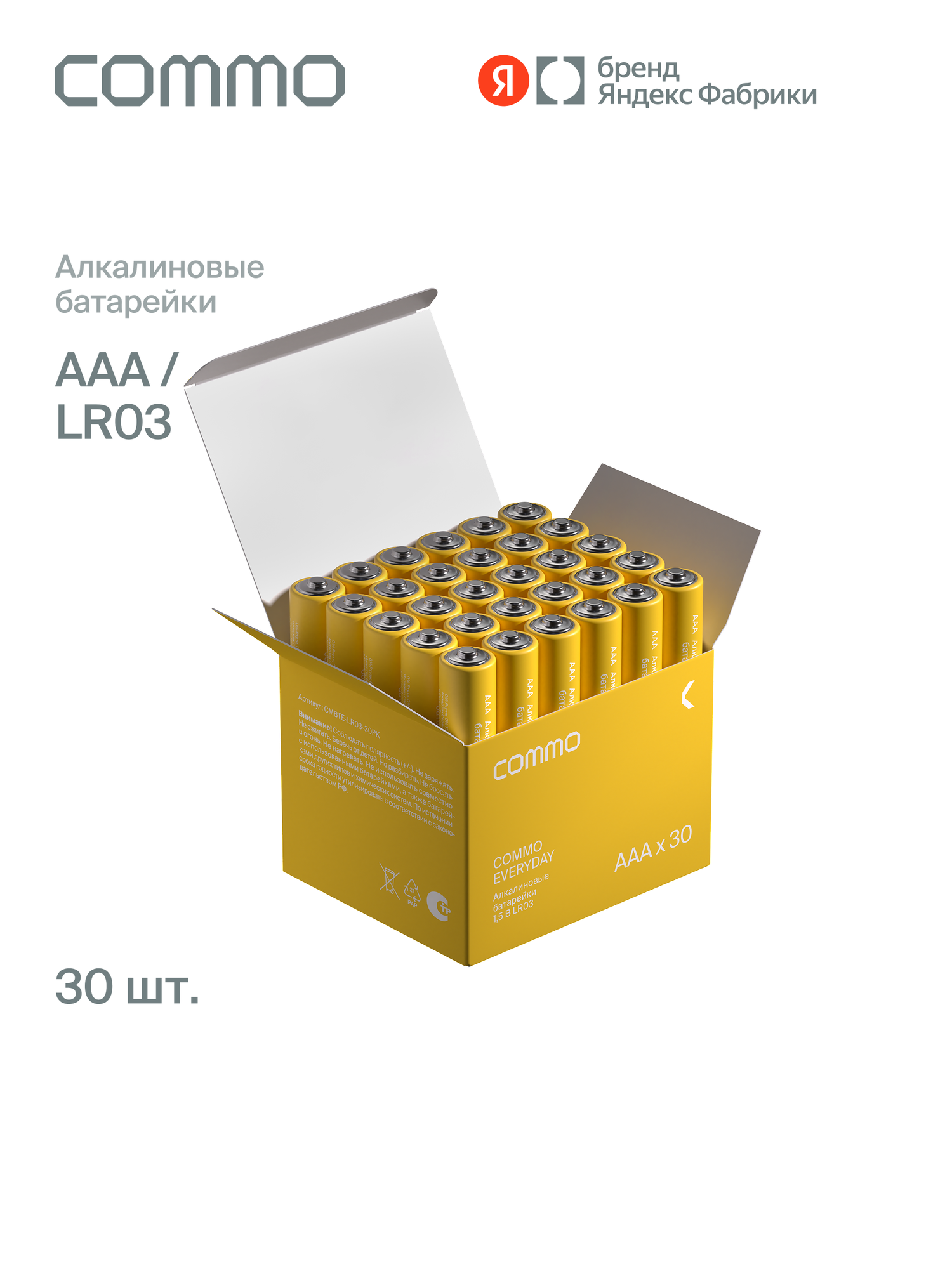 Батарейки мизинчиковые алкалиновые COMMO Everyday Batteries, LR03-ААА, 30 штук в упаковке
