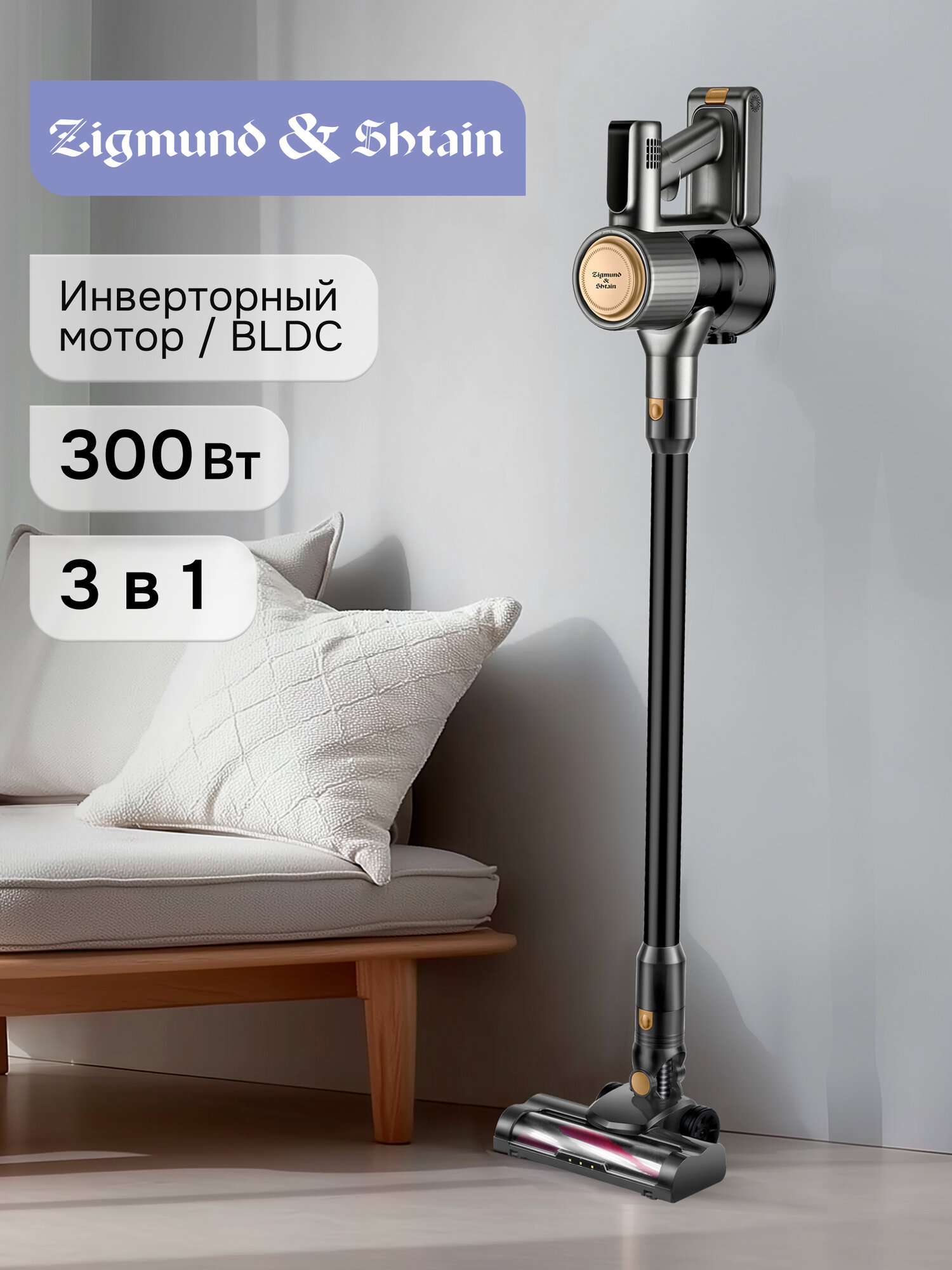 Вертикальный беспроводной пылесос Zigmund & Shtain ZVC-1500, черный/золотой