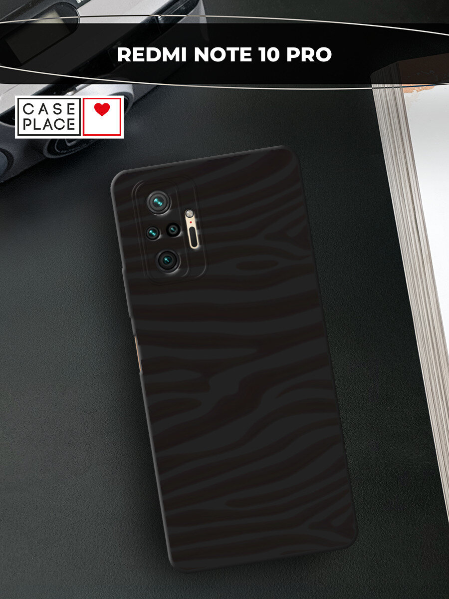 Черный матовый чехол на Xiaomi Redmi Note 10 Pro / Сяоми Редми Нот 10 Pro с принтом Окрас зебры черный