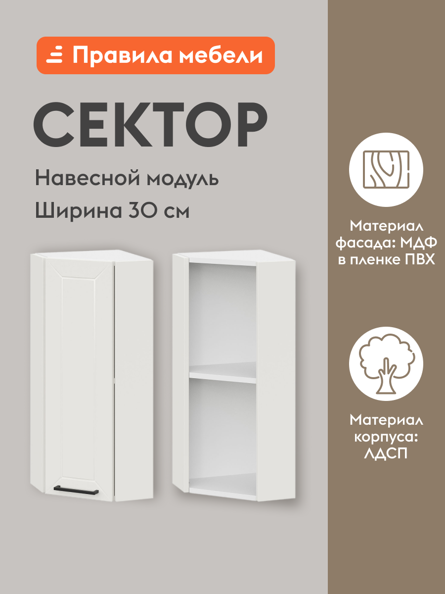 Кухонный модуль навесной, торцевой шкаф Сектор с доводчиками, с полками, 30х29.6х72 см, Белый / Бланж