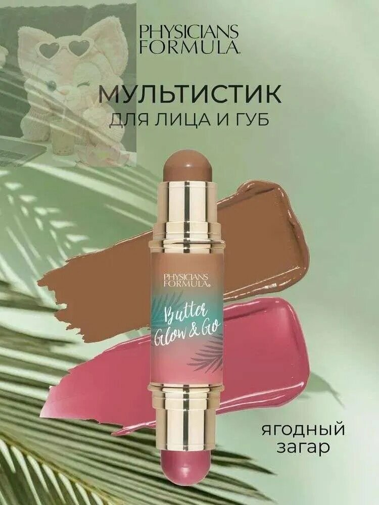 Physicians Formula Мультистик для лица и губ Murumuru Butter Glow & Go Multiuse Sticks, тон Ягодный загар/Berry Tan, 10 г