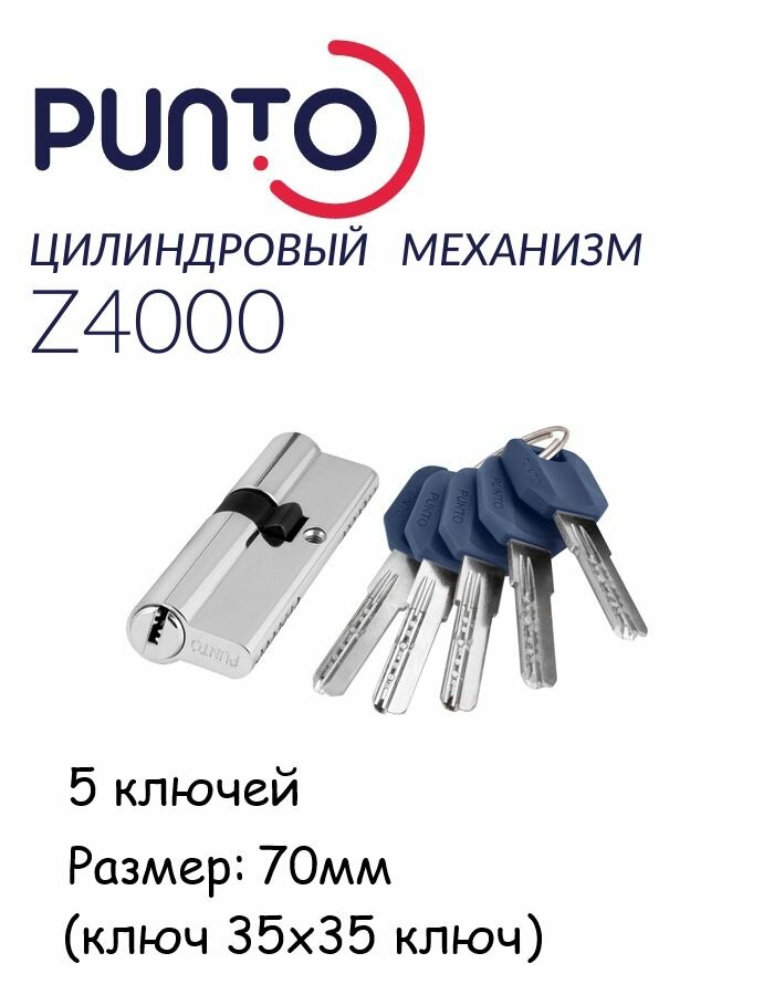 Личинка замка 70 мм (35х35) с перфоключами хром цилиндровый механизм Punto