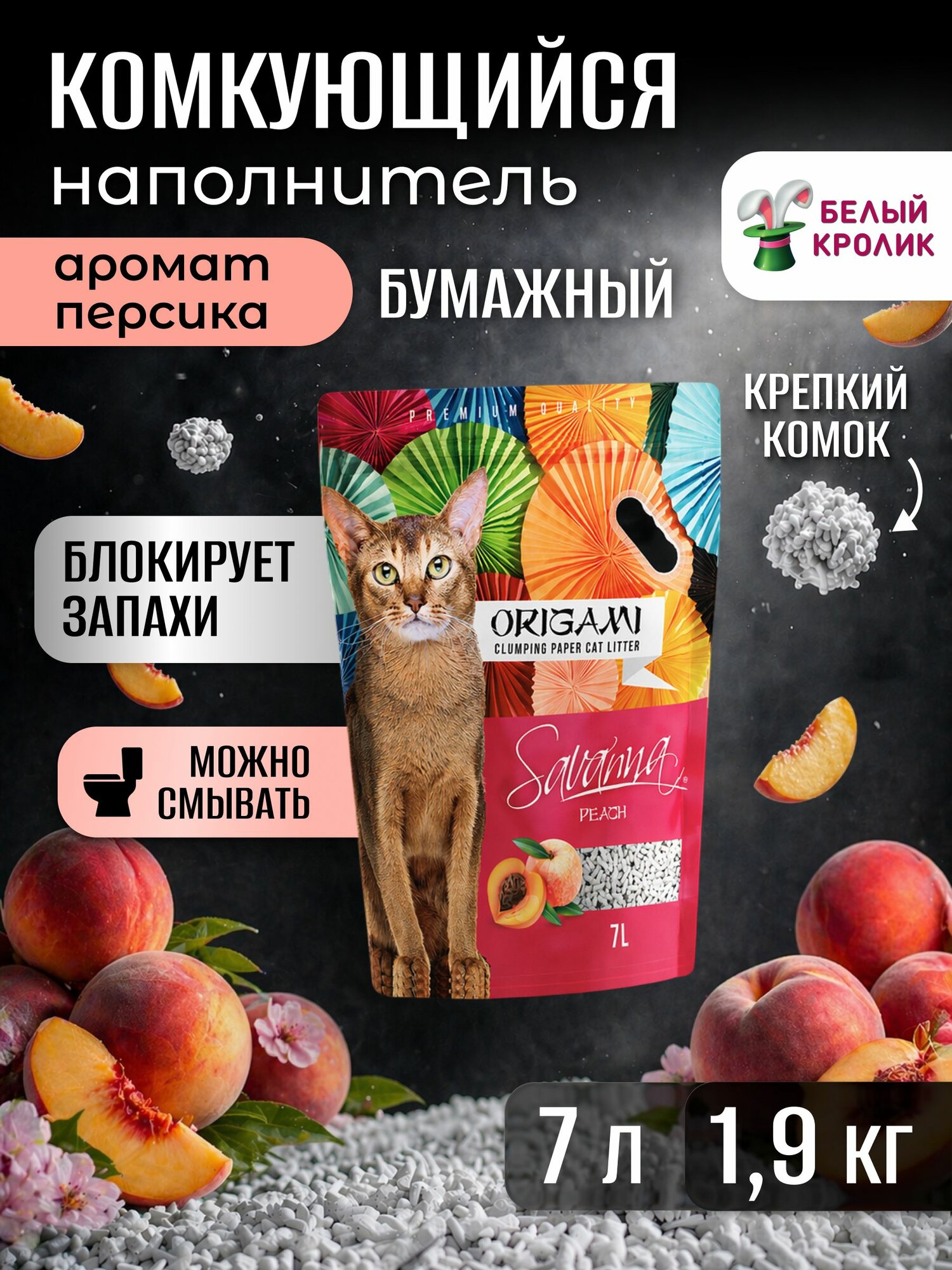 Наполнитель для кошачьего туалета Savanna Origami бумажный комкующийся с ароматом персика 7л/1,9кг биоразлагаемый гипоаллергенный