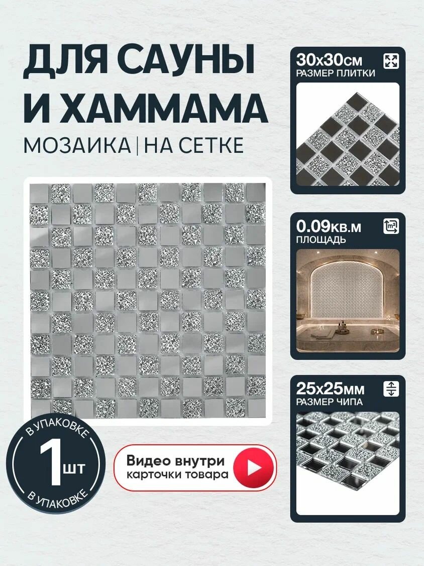 Плитка мозаика КерамограД зеркальная на сетке для сауны и хаммама, влагостойкая износостойкая, 30х30см/ 1 сетка