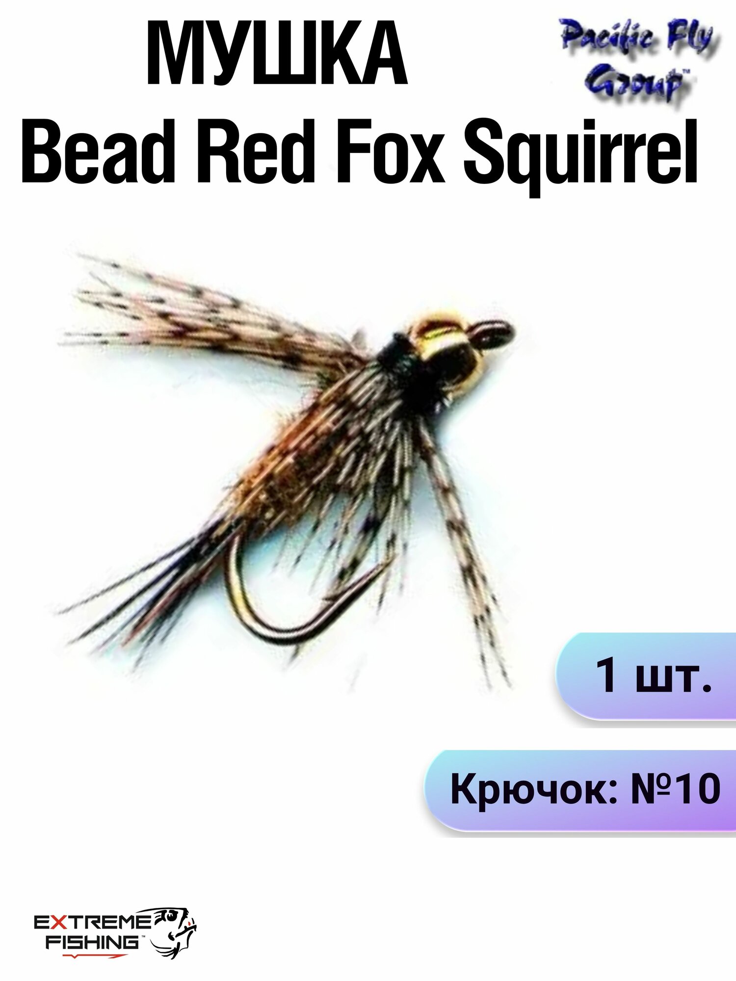 Мушка PFG Bead Red Fox Squirrel №10, одинарный крючок, (B130)
