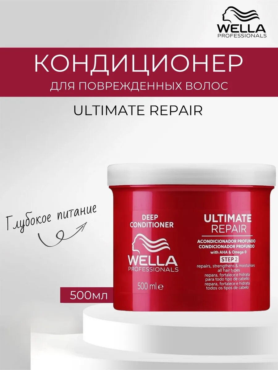 Восстанавливающий кондиционер для поврежденных волос Wella Professionals ULTIMATE REPAIR , 500 мл