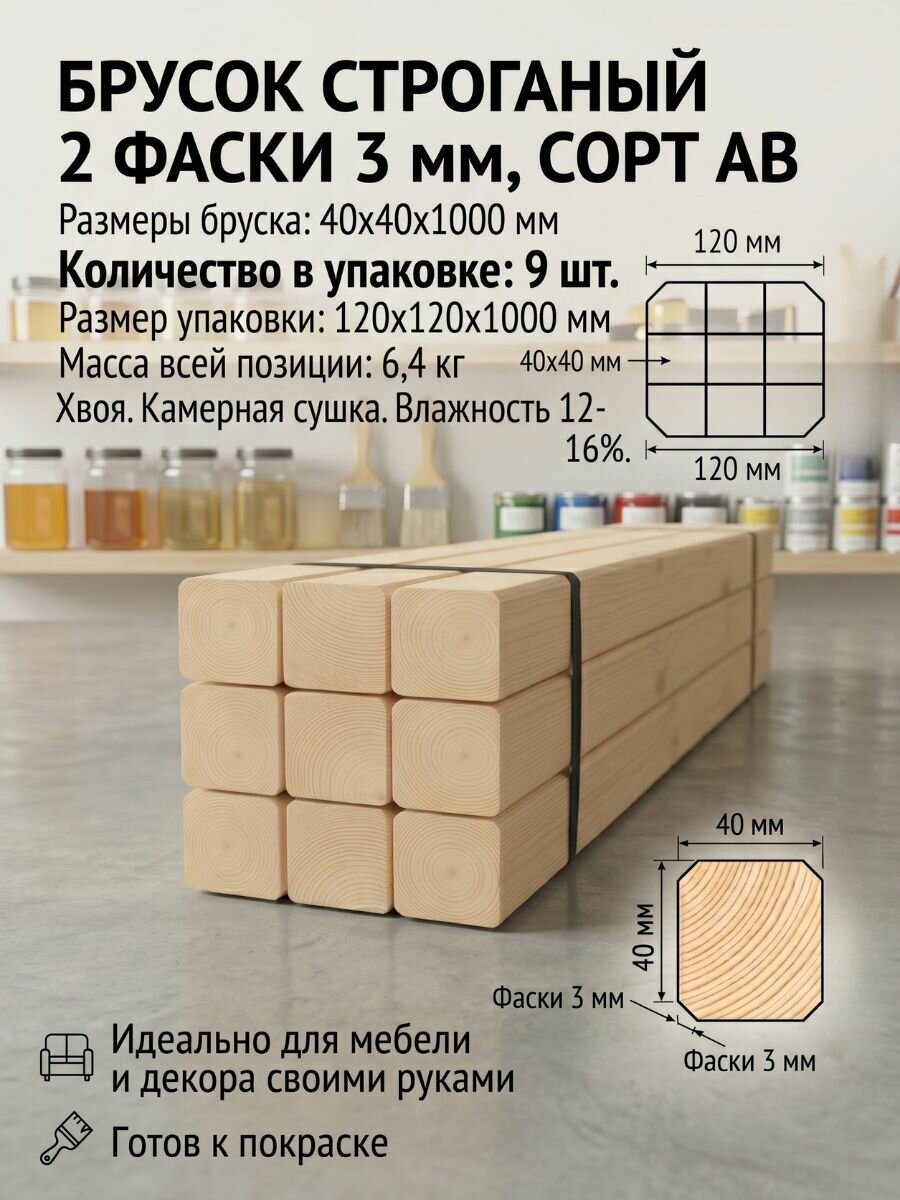 Брусок строганый 2 Фаски 3 мм сорт АВ, 40х40х1000, 9шт, хвойных пород