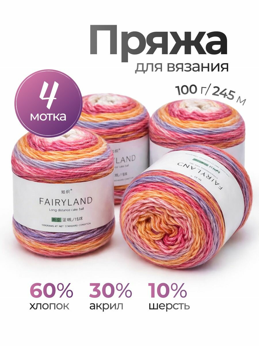 Пряжа градиентная для вязания, 100 г/245 м, 4 шт. (хлопок, акрил, шерсть)
