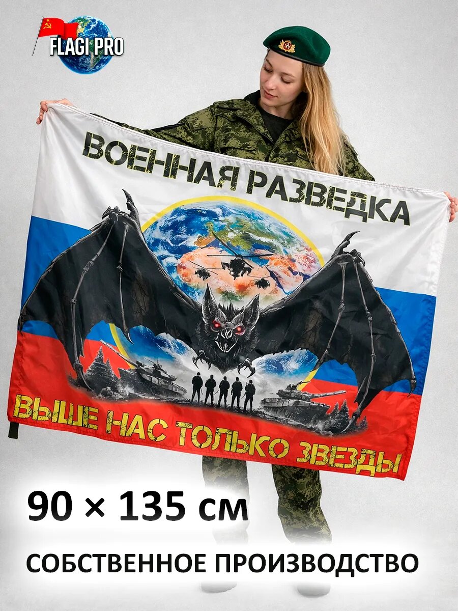 Флаг Военная разведка ВС РФ ГРУ большой размер 90х135