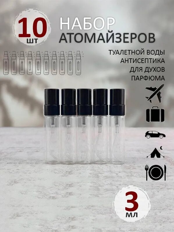 Набор флаконов для духов 10 шт. 3 мл. Атомайзер для духов, туалетной воды, антисептика. Черный