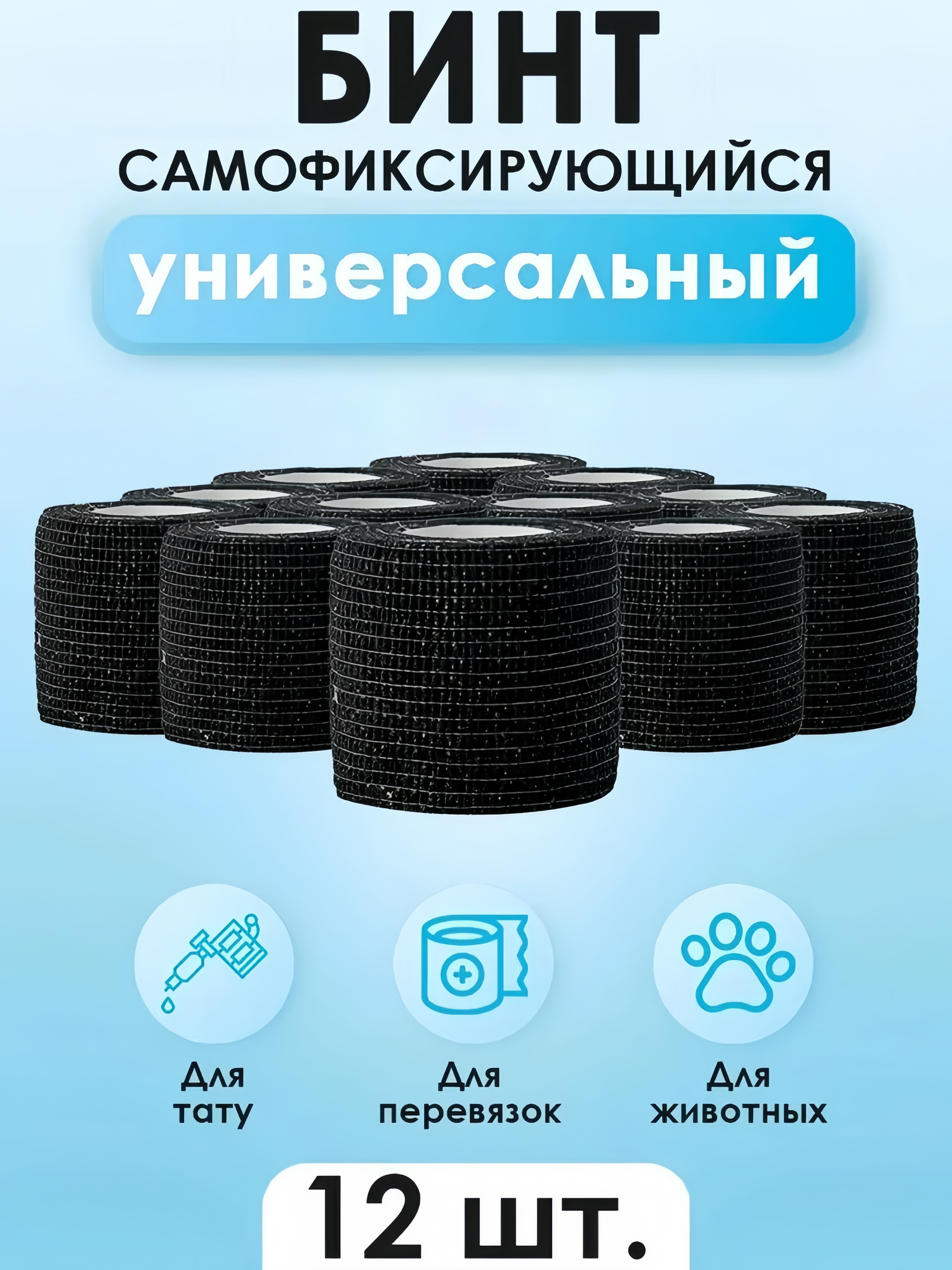 Бинты (бандажи) универсальные эластичные самофиксирующиеся, для тату, животных и перевязок, 5см х 450см, черные, 12 штук