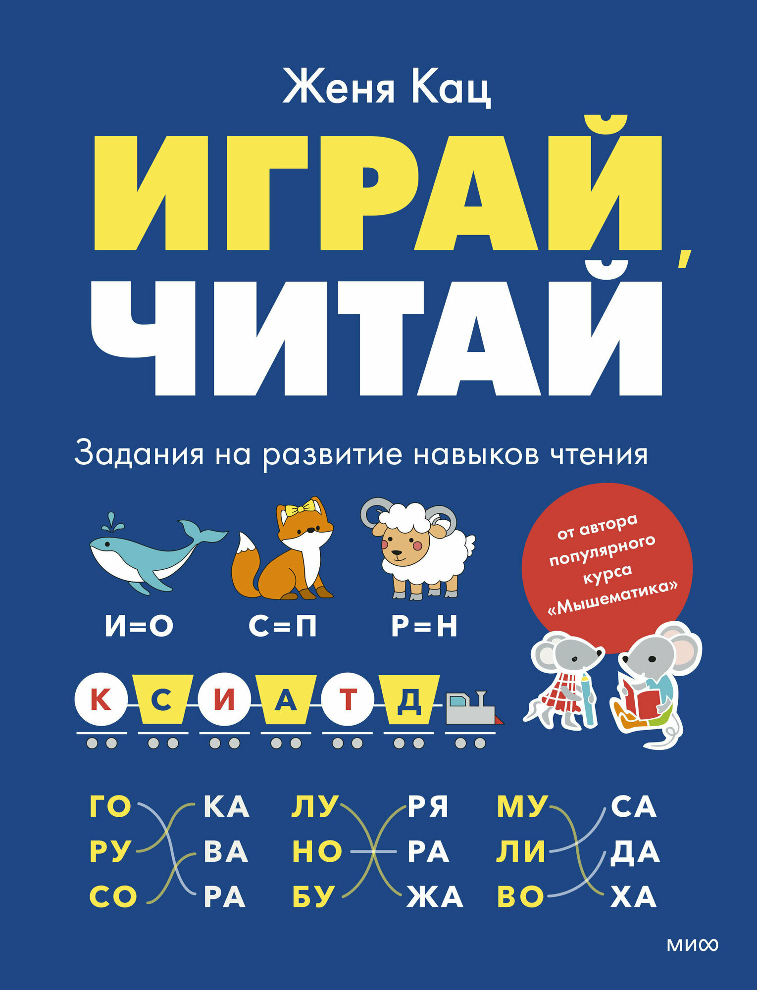 Книга "Играй, читай. Задания на развитие навыков чтения", автор Кац Е, издательство Манн, Иванов и Фербер