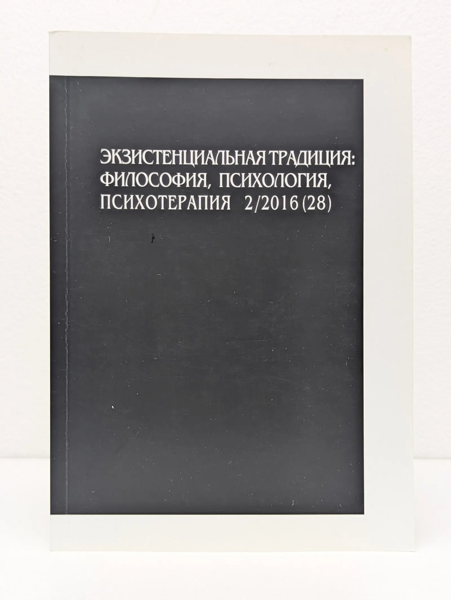 Экзистенциальная традиция. Философия, психология, психотерапия. Выпуск № 2/2016 Сборник 2016