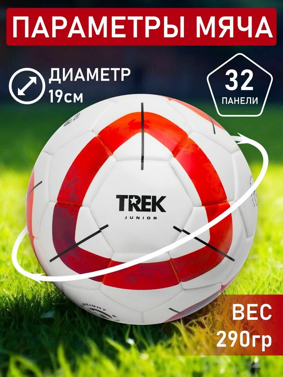 Мяч футбольный TREK Junior №3