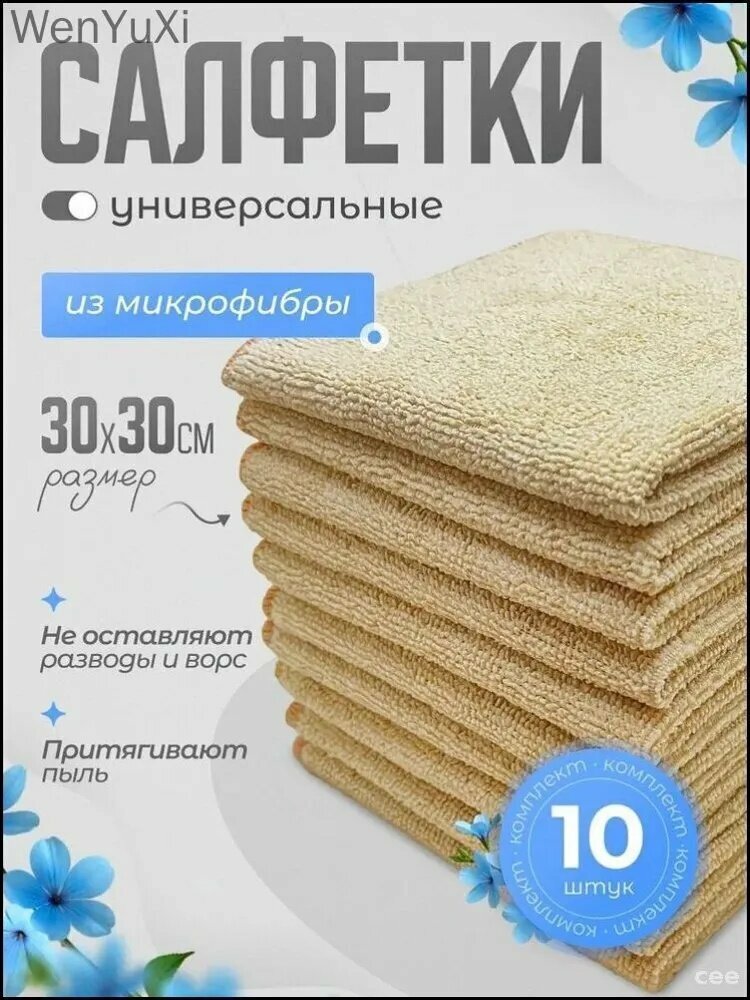 Салфетки для уборки Салфетки для уборки, Бежевый, 30х30 см, 10 шт.