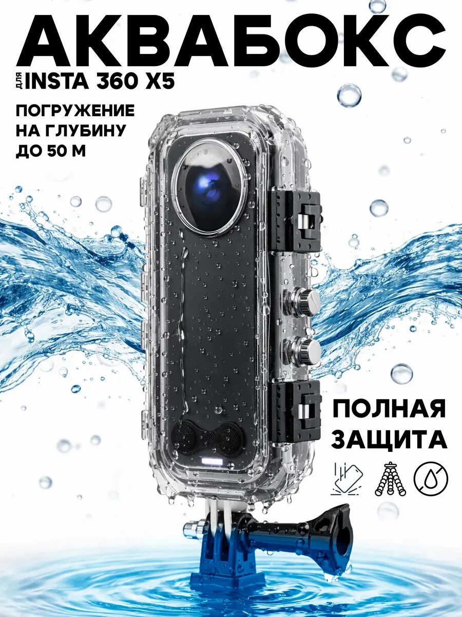 Аквабокс О'кейси, для INSTA 360 X5, водонепроницаемый, прозрачный