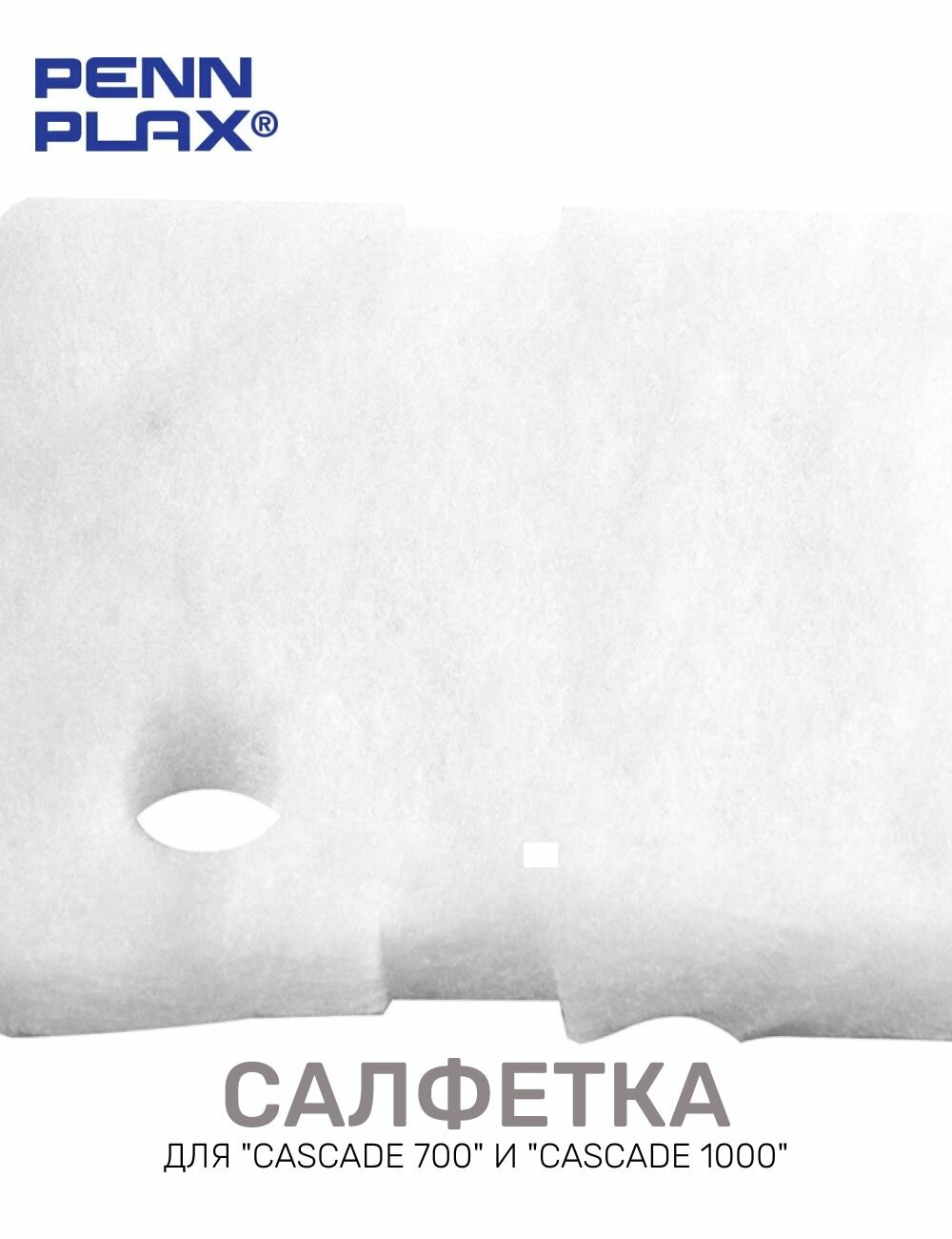 Фильтрующая салфетка Penn-Plax Bio-Floss CCF231, для Cascade 700/1000, полиэфир