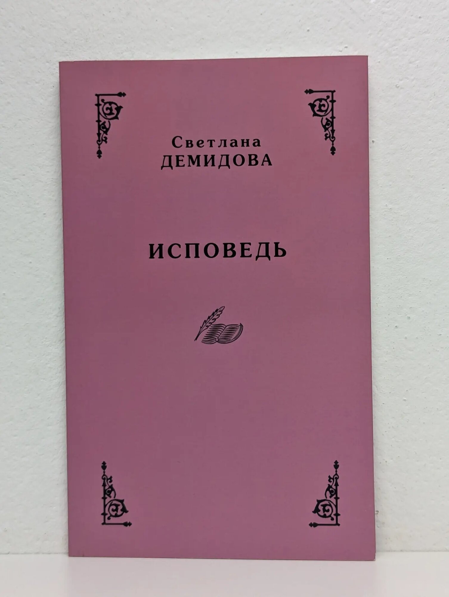 Исповедь Демидова Светлана С. 2015
