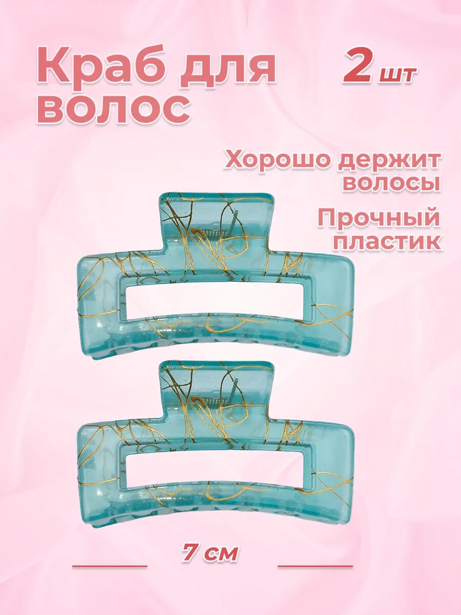 Заколка краб 2 шт длина 7 см светло-синий цвет прочная фиксация волос