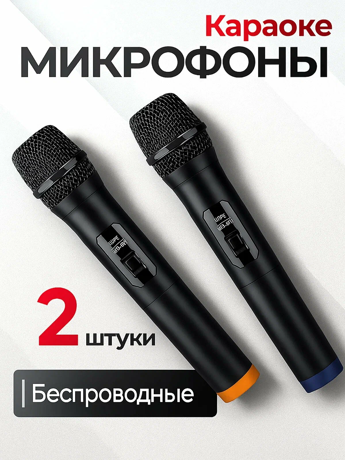 Беспроводной микрофон, микрофон для караоке беспроводной, 2 микрофона, комплект, приемник, переходник AUX(без батареек)