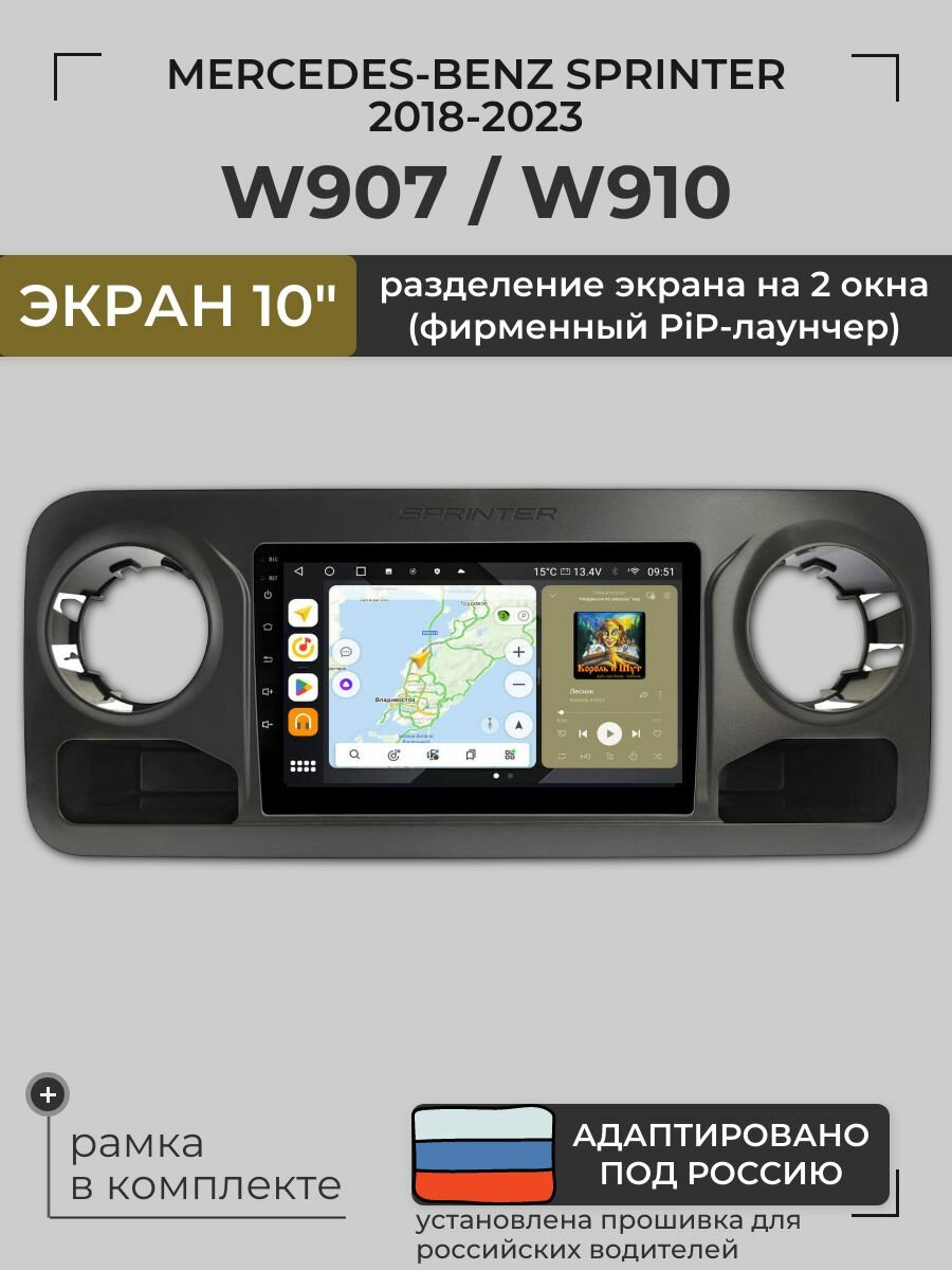 Магнитола 10" 4/64 ГБ для Mercedes-Benz Sprinter W907/910 2018-2023, версия для России