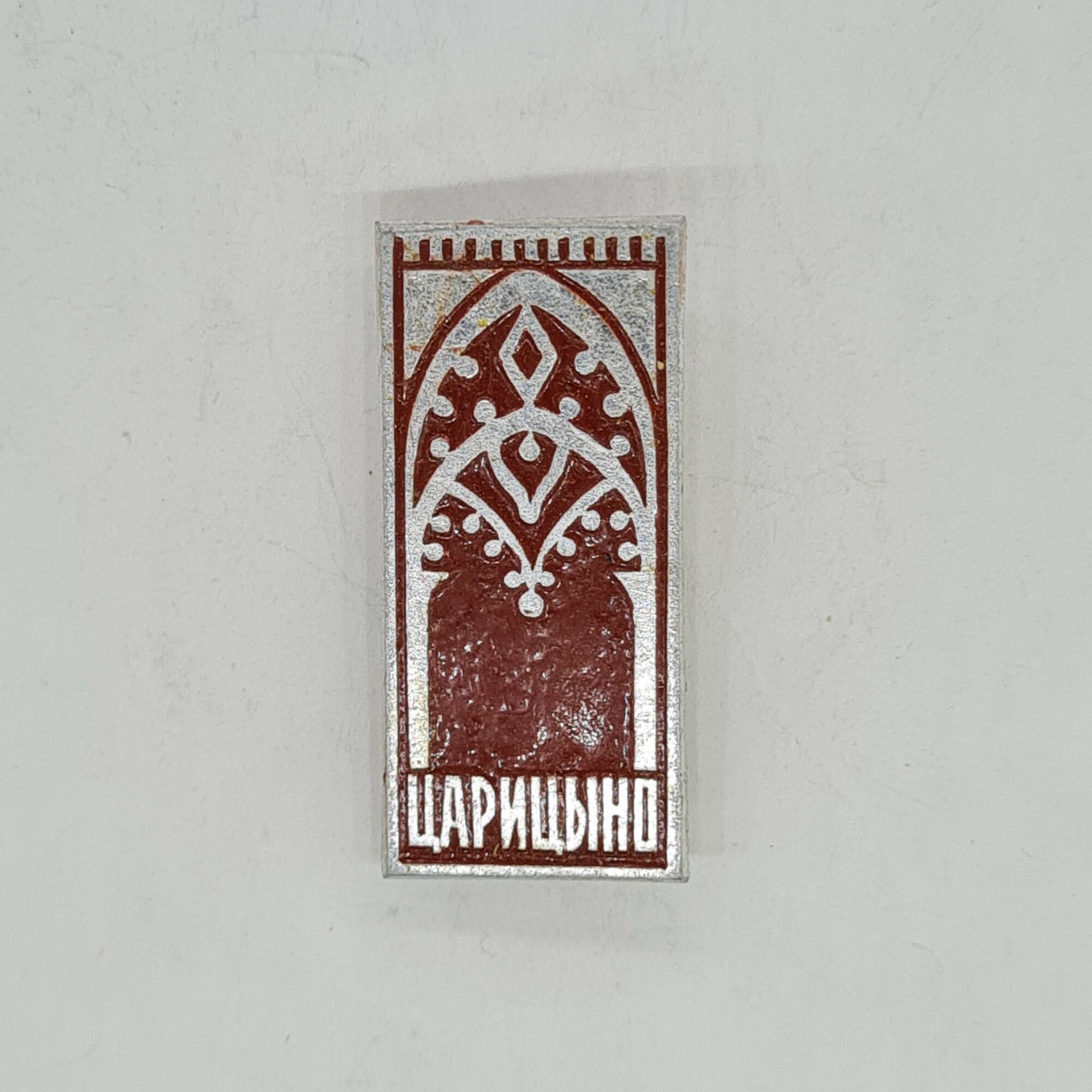 Значок СССР царицыно, красный архитектурный орнамент с надписью, советский и винтажный