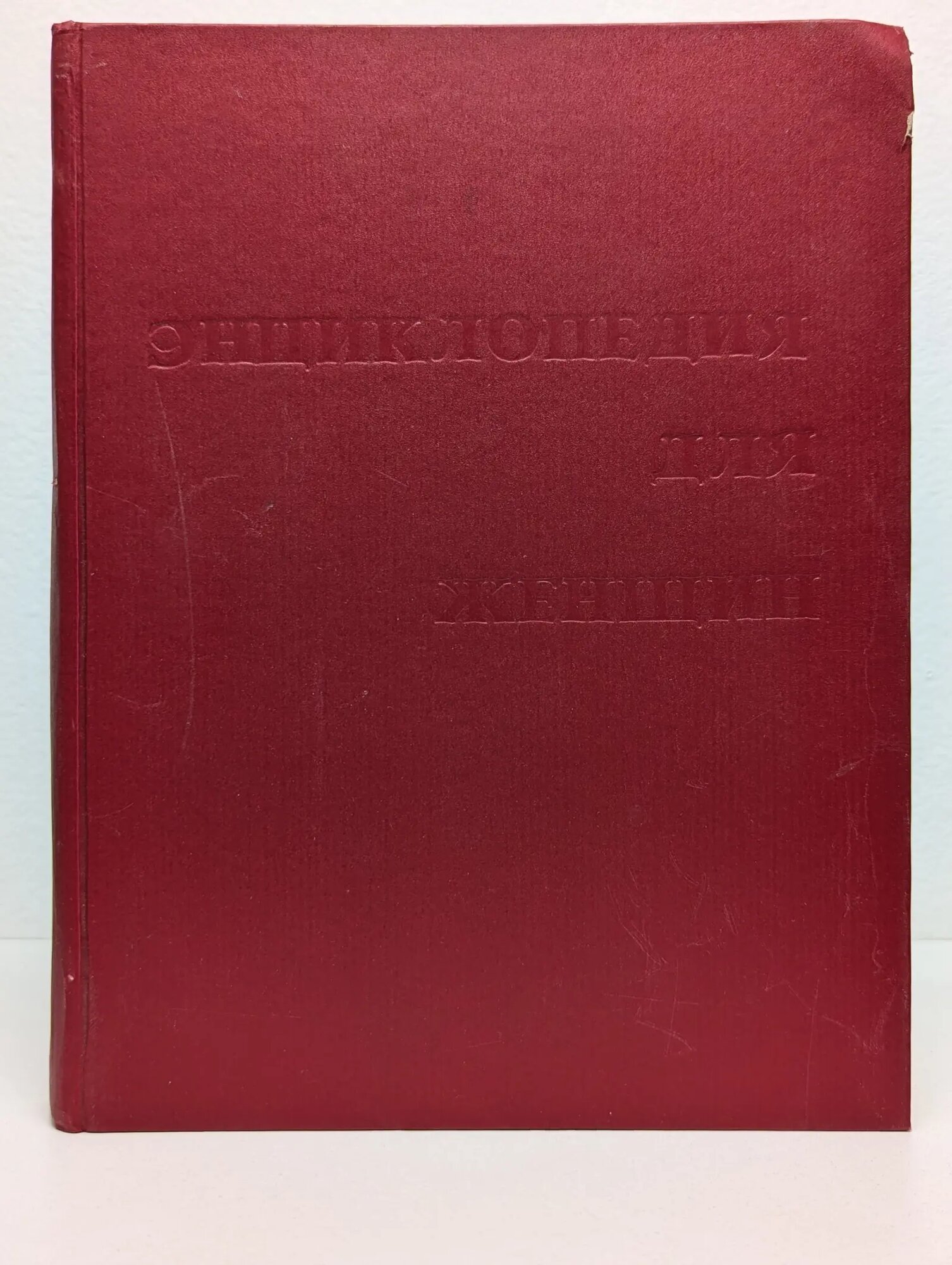 Энциклопедия для женщин Сборник 1994