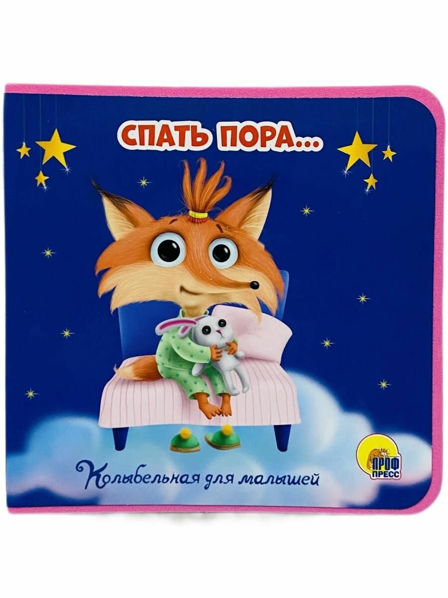 Книжка на пене "Колыбельная для малышей, спать пора." 145х143, 10 стр. Брагинец Наталья