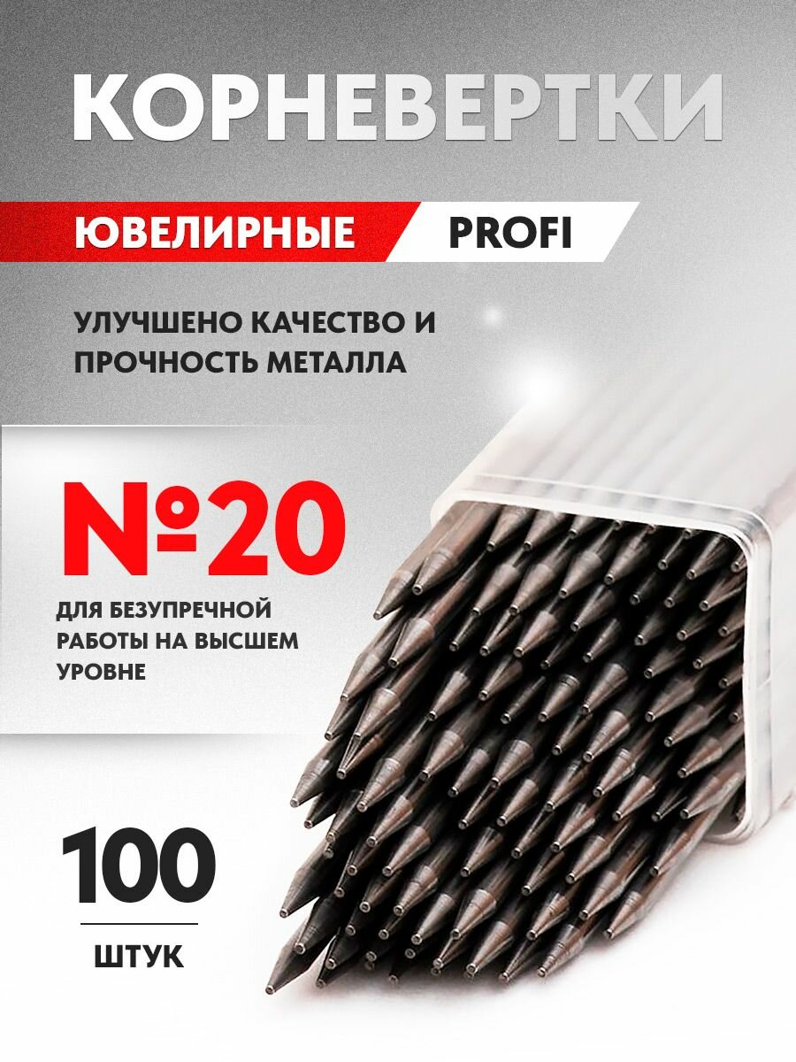 Ювелирные корневертки №20 (100 шт.) для закрепки вставок, ручной инструмент ювелира