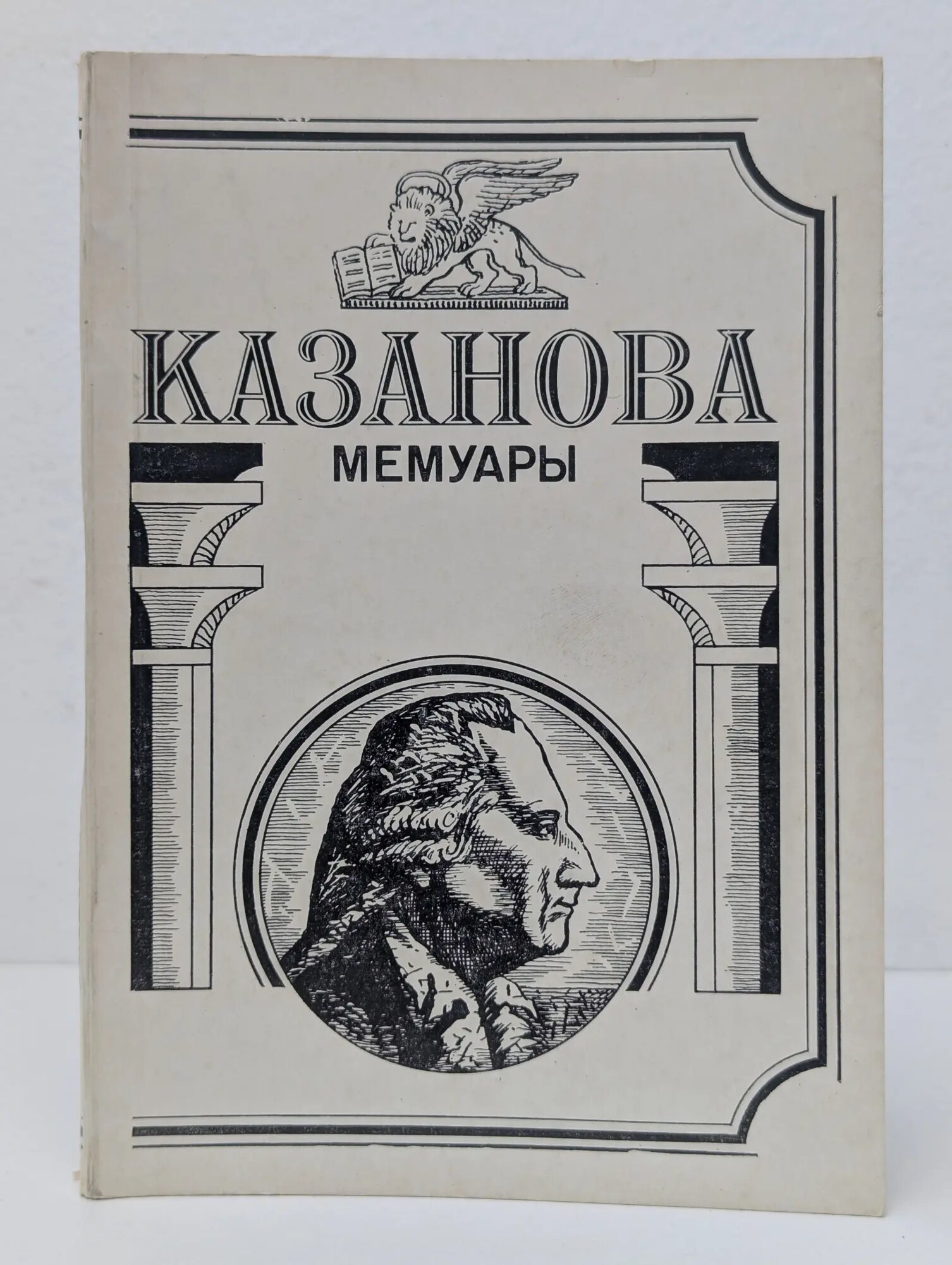 Казанова. Мемуары Казанова Джованни Джакомо 1991