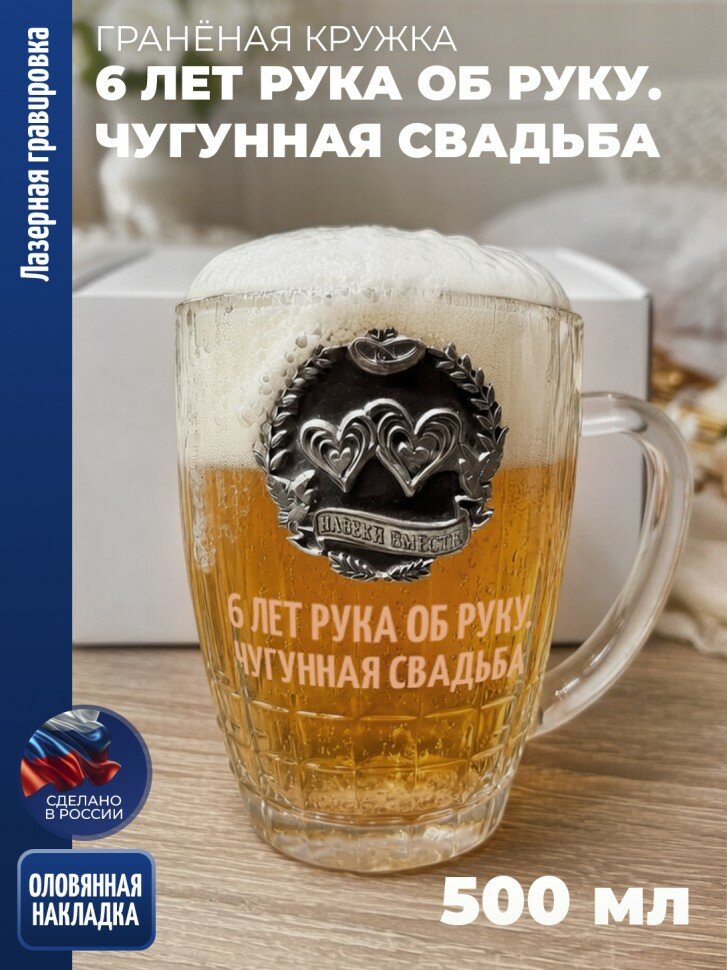 Гранёная пивная кружка юбилей "6 лет рука об руку. Чугунная свадьба"